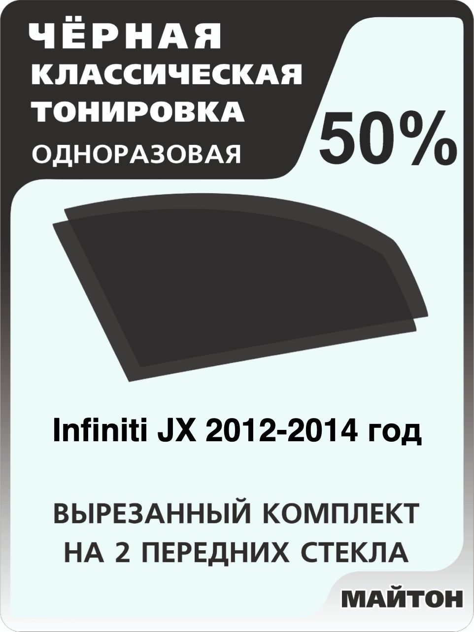 Автомобильная тонировка 50% для Infiniti JX 2012-2014 год, Инфинити Джей икс Тонировочная пленка для автомобиля на клеевой основе одноразовая, Черная тонировка