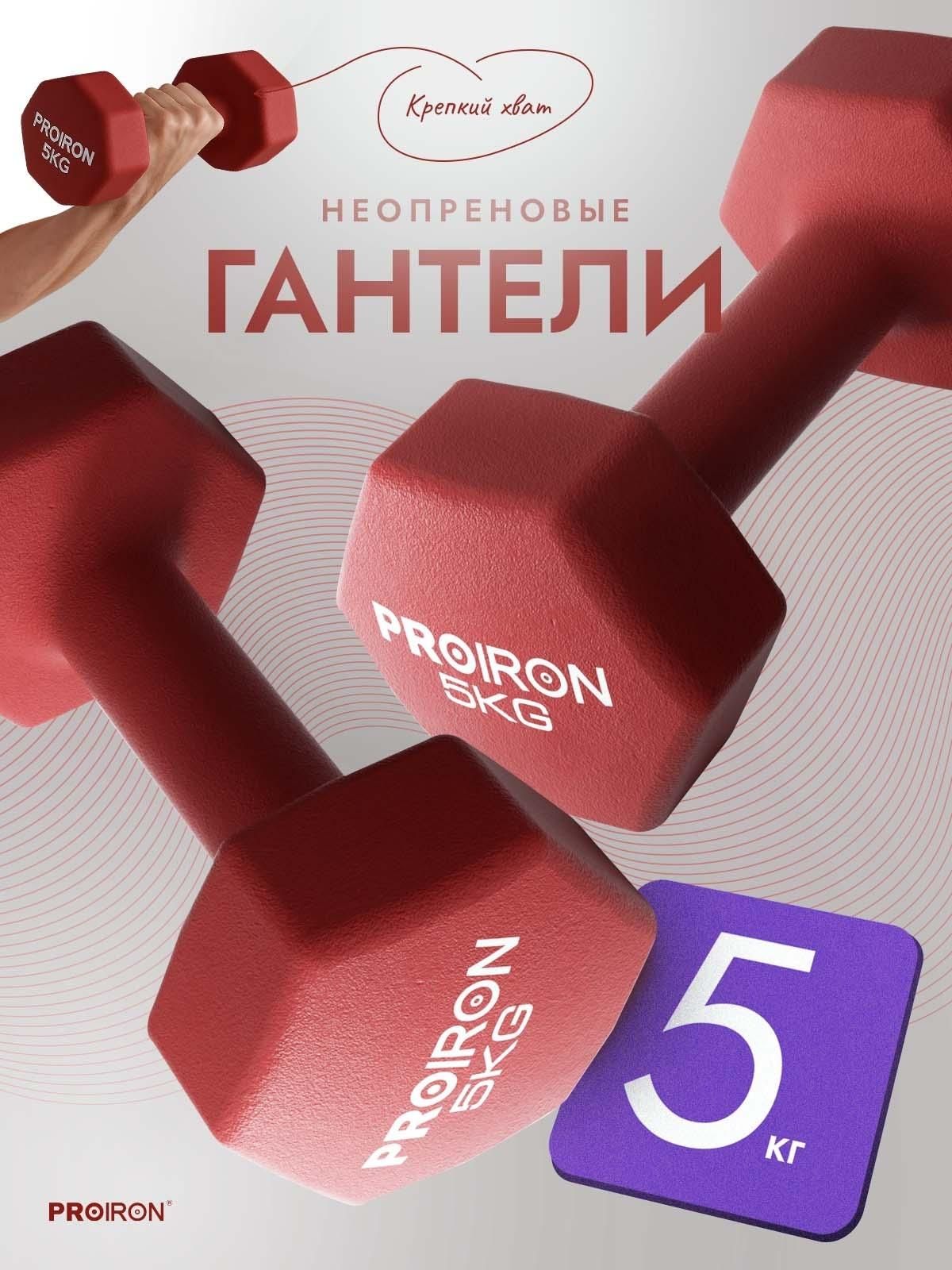Гантель PROIRON неопреновые гексагональные 2шт по 5кг