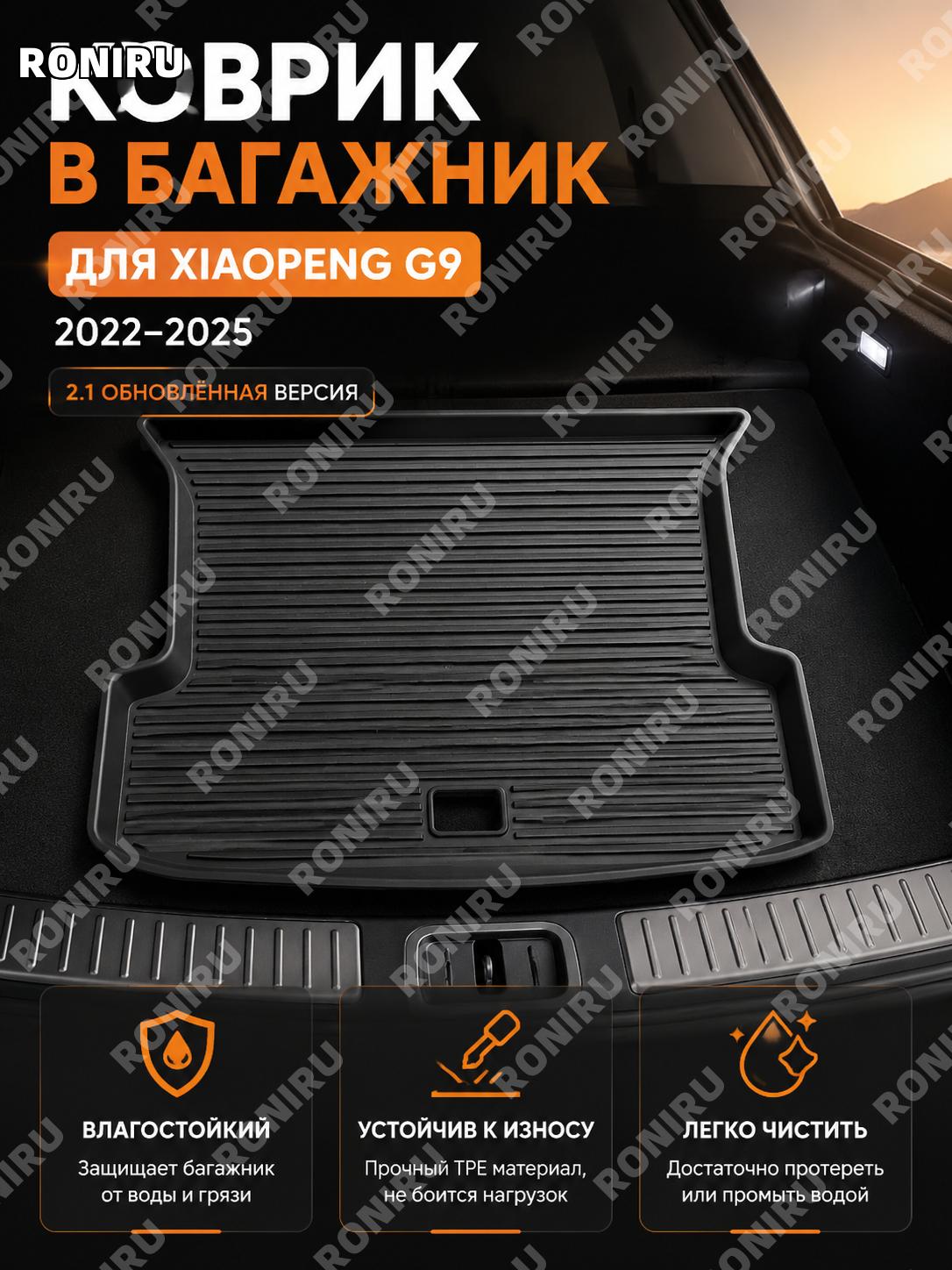 Коврик в багажник 22-25款小鹏G9 【2.1升级款】 W230000225, TPE вкладыш авто, задний багажный коврик для защиты салона авто