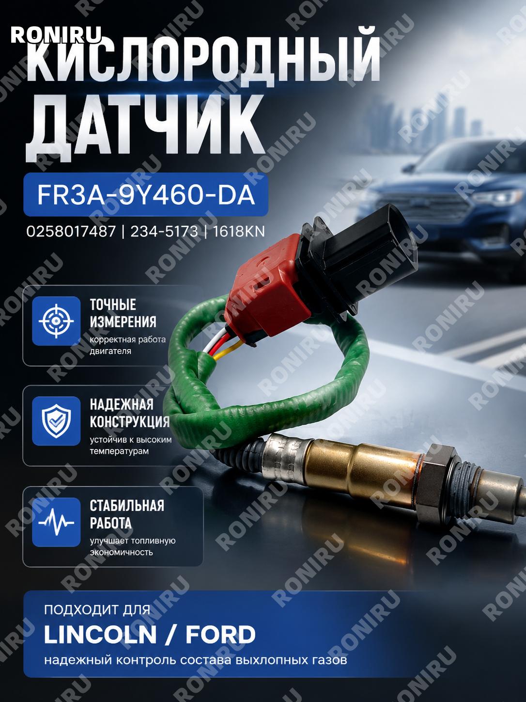 Датчик кислорода FR3A-9Y460-DA для Lincoln Ford 0258017487 234-5173 1618KN автосенсор выхлопной системы для замены
