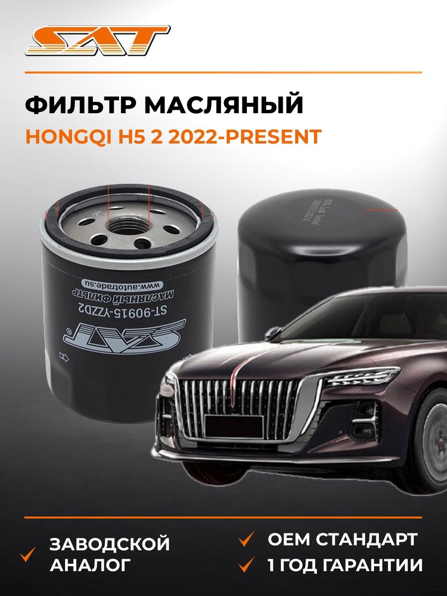 Фильтр масляный SAT ST90915YZZD2 Хонгци Х5 2 Hongqi H5 2 2022