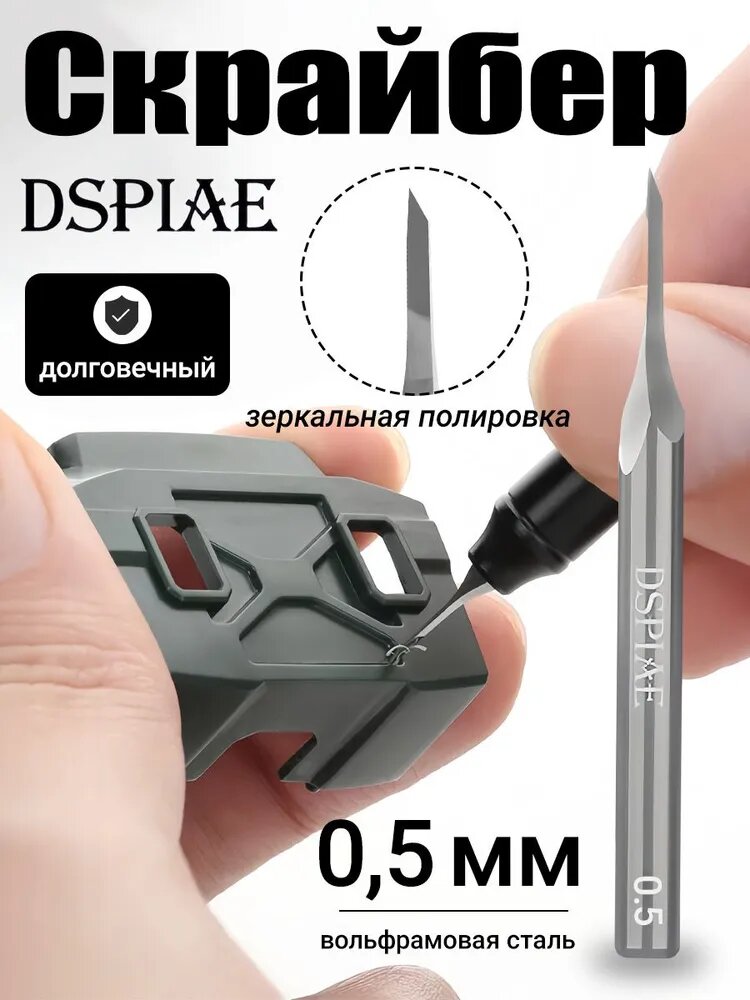 DSPIAE Прямой расшивочный резец 0,5 мм для моделизма