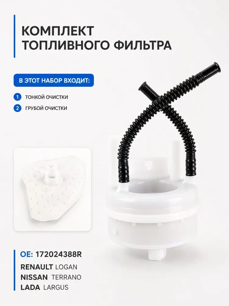 Комплект топливных фильтров тонкой и грубой очистки бензонасоса, погружной в корпусе (с трубками, Фильтр) для а/м Renault Logan, Sandero, Duster, Kaptur Nissan Terrano, Lada Largus