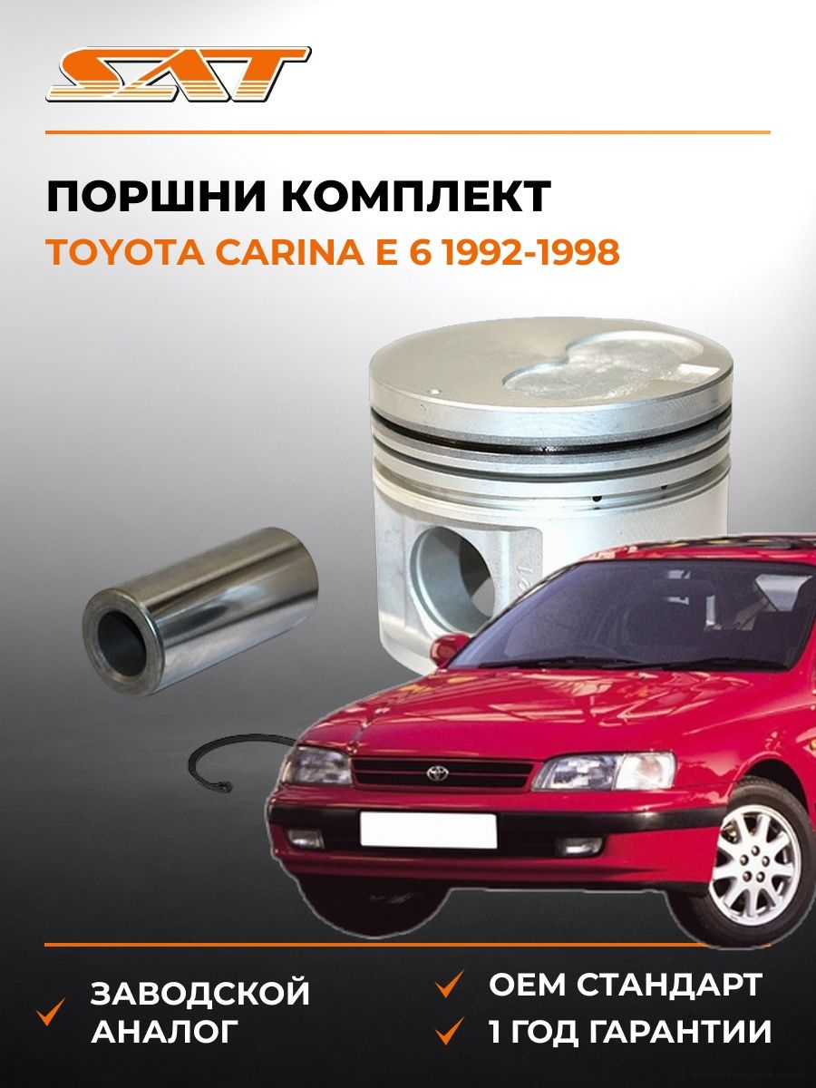 Поршни комплект 4 штуки SAT ST1310164121 Тойота Карина E 6 Toyota Carina E 6 1992-1998