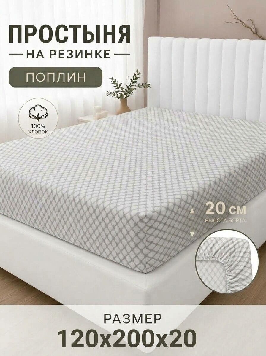 Простыня на резинки Поплин размер 120 200 плотность 115 гр/м2 Хлопок 100% Производство Россия. Иваново.