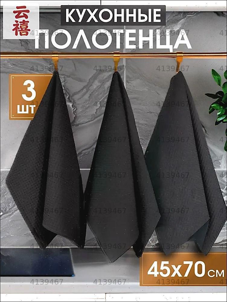 Полотенце кухонное 45x70 3 шт вафельная фактура хлопок черный