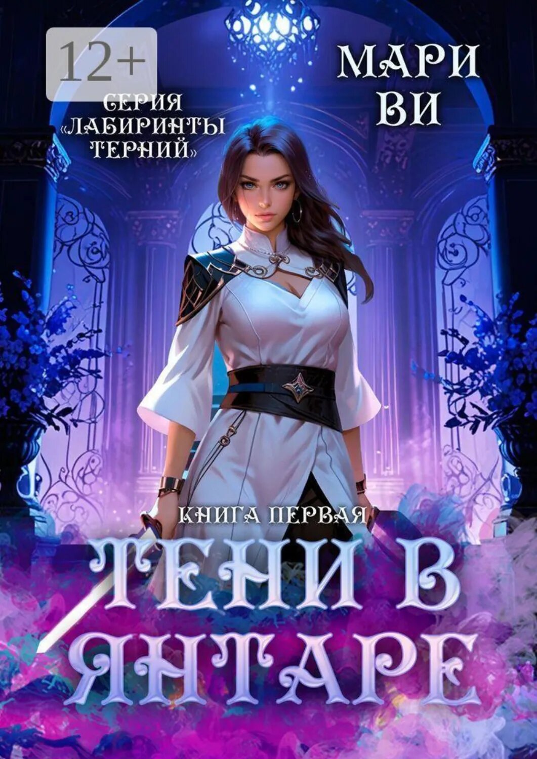 Тени в янтаре. Серия «Лабиринты терний». Книга первая [Цифровая книга]