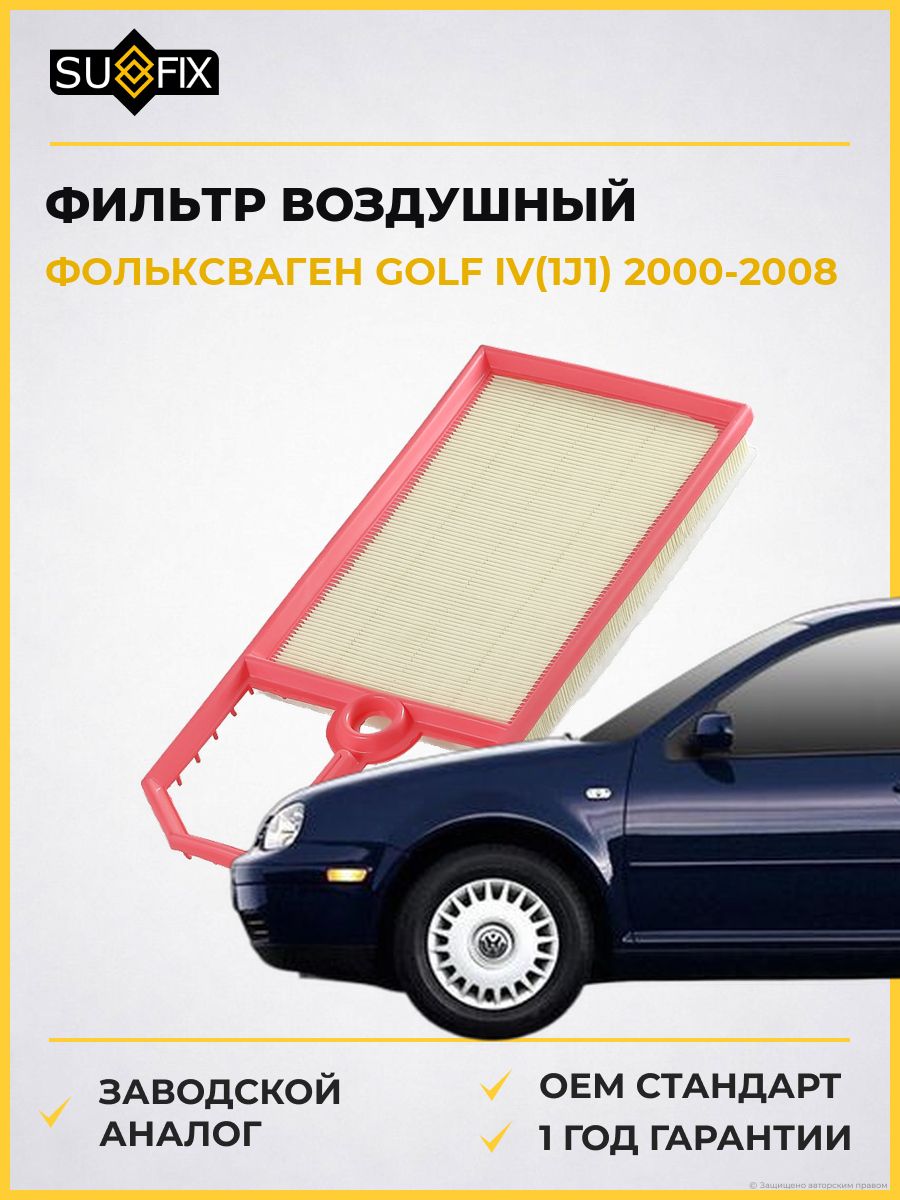 Фильтр воздушный SUFIX SO1302 Фольксваген Гольф IV VW Golf IV 2000-2008