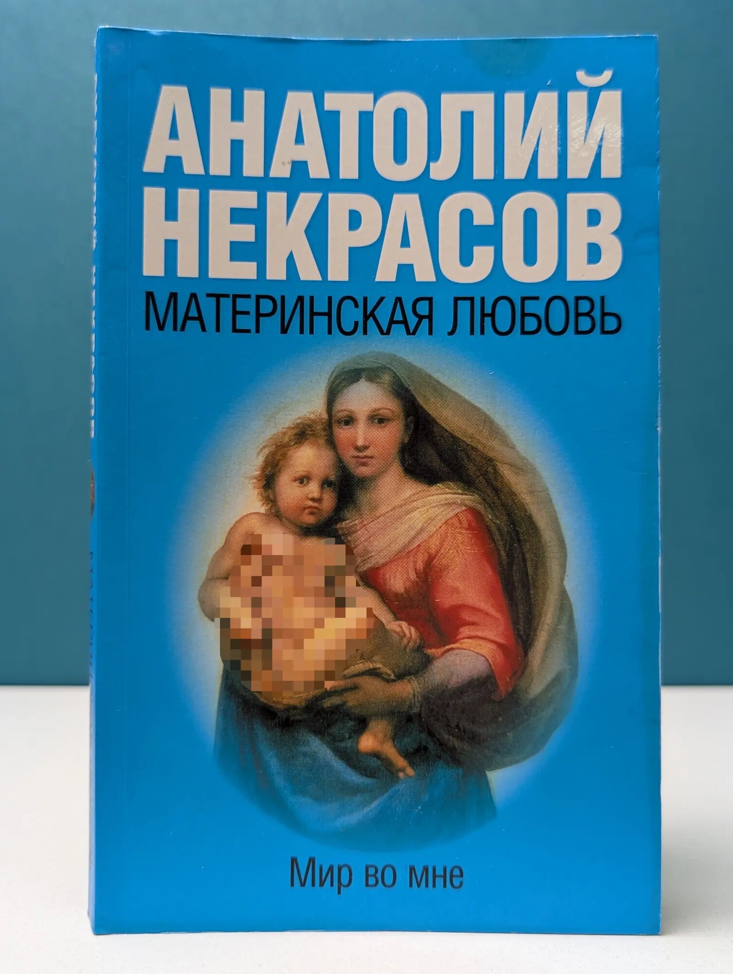 Материнская любовь Некрасов Анатолий Александрович 2020