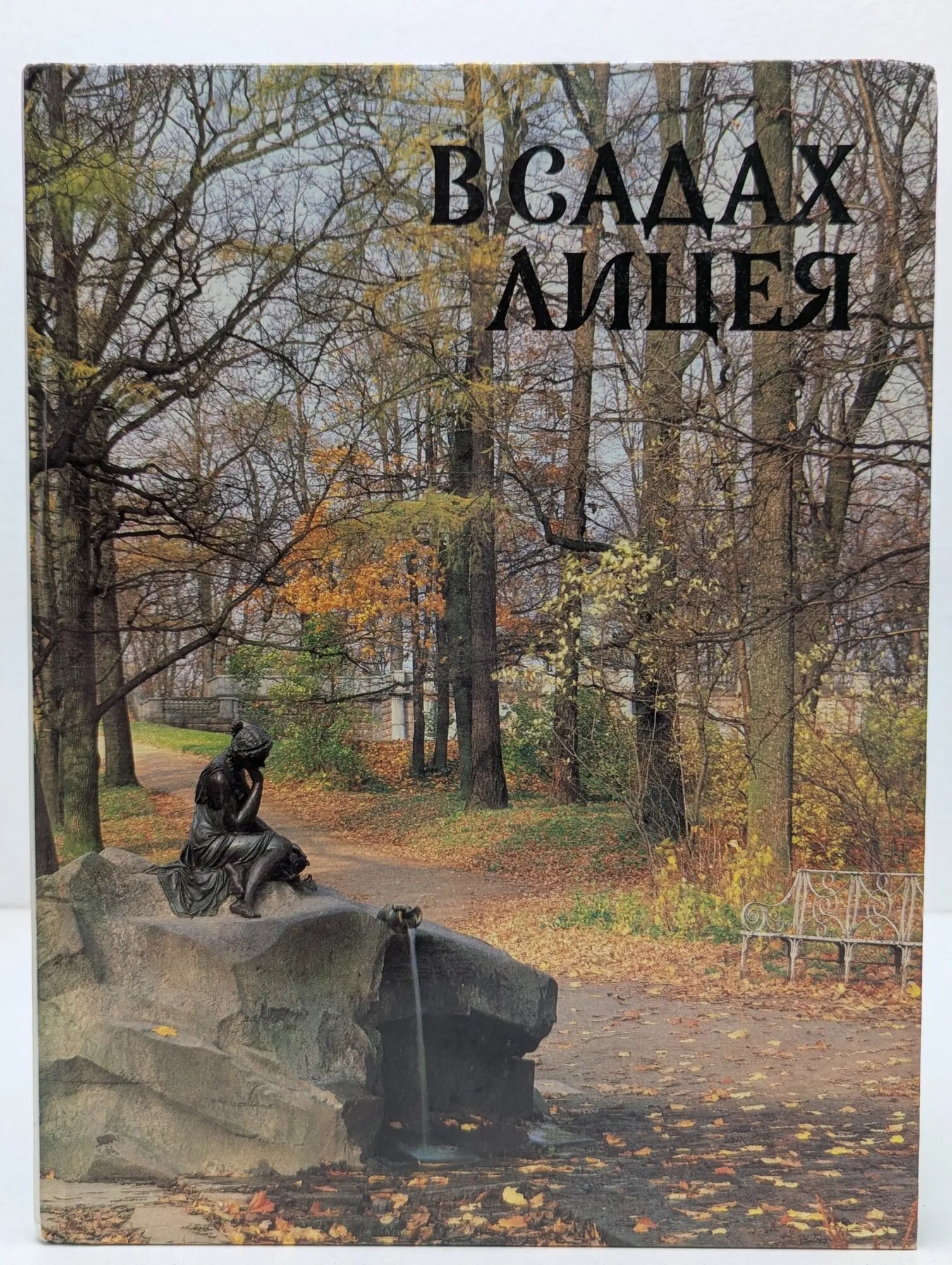 В садах Лицея Руденская Светлана Давыдовна 1989