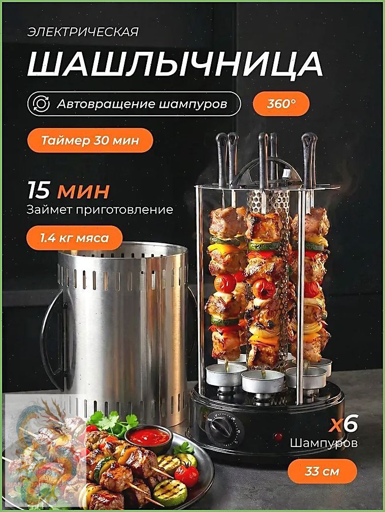 Шашлычница электрическая домашняя с таймером / Электрошашлычница вертикальная для дома