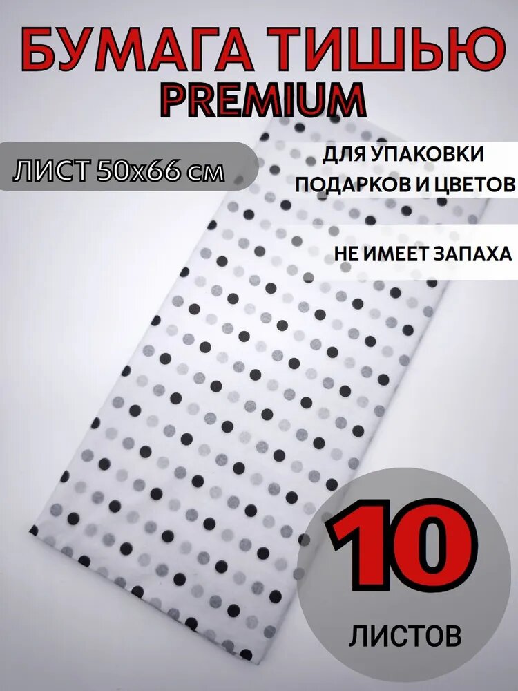 Бумага упаковочная тишью 50*66см, 10листов, Мелкий Горох