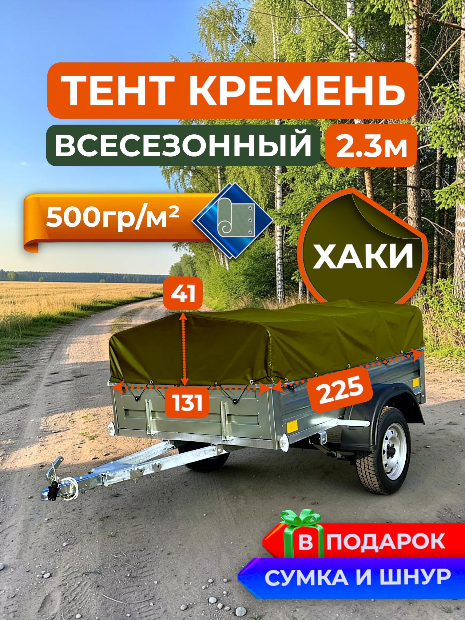 Тент на прицеп Кремень 2.3м Хаки плотность 500гр/м2