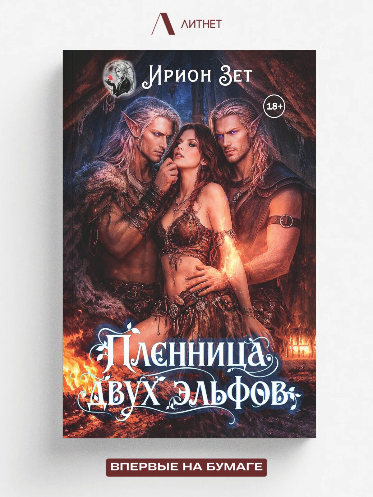 Пленница двух эльфов
