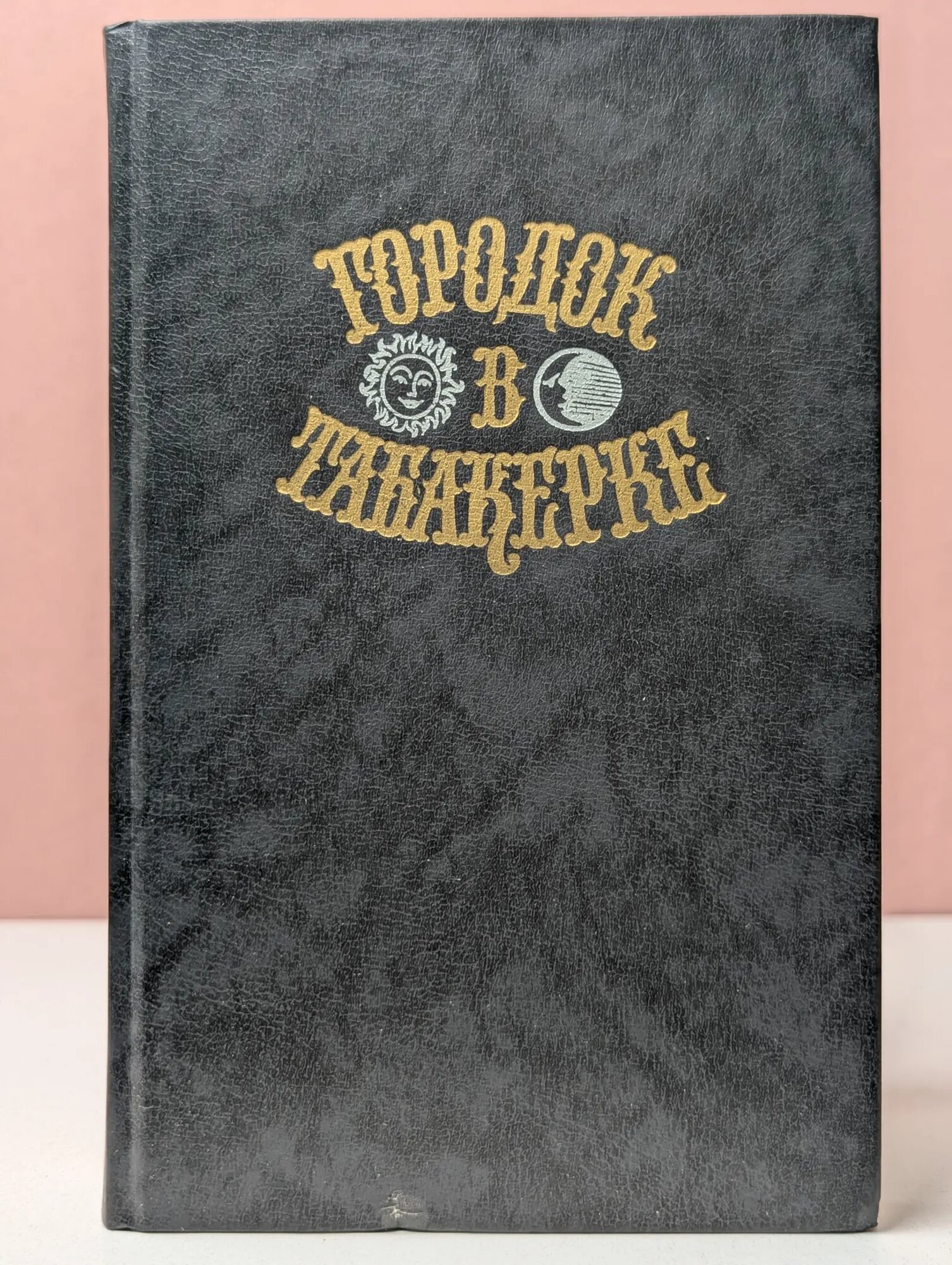 Городок в табакерке Сборник 1989