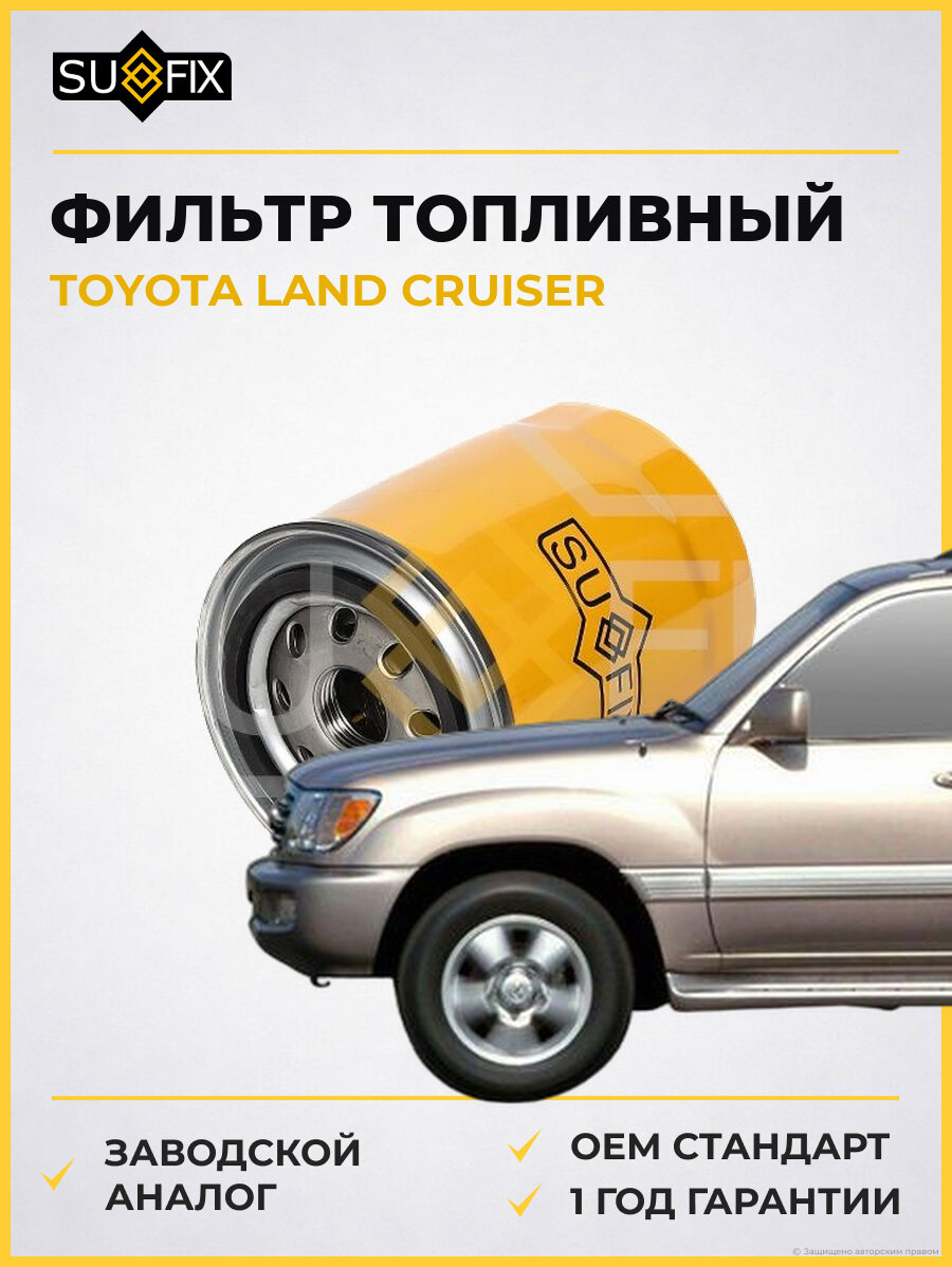 Фильтр топливный SUFIX SR1014 Тойота Ленд Крузер TOYOTA LAND CRUISER