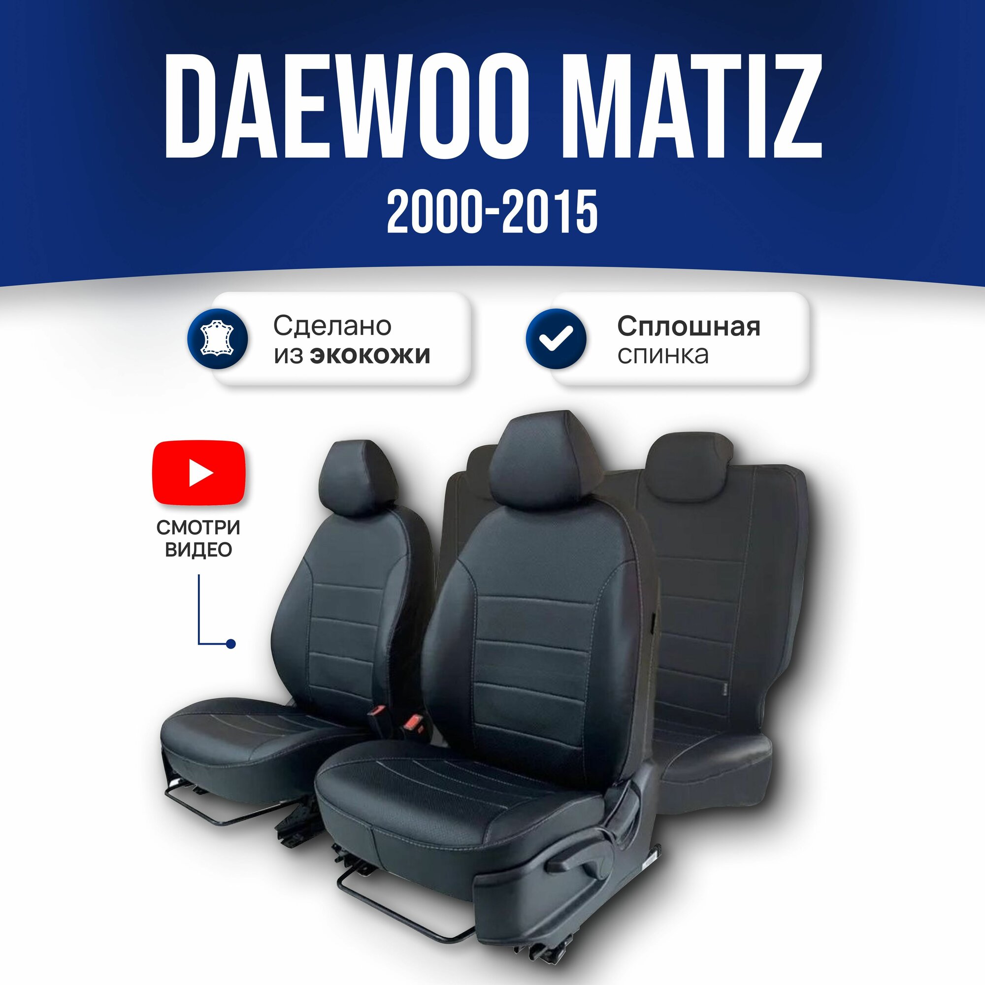 Чехлы на сиденья Матиз Дэу / Daewoo Matiz (2000-2015), черный, экокожа, авточехлы Матиз Дэу на весь салон