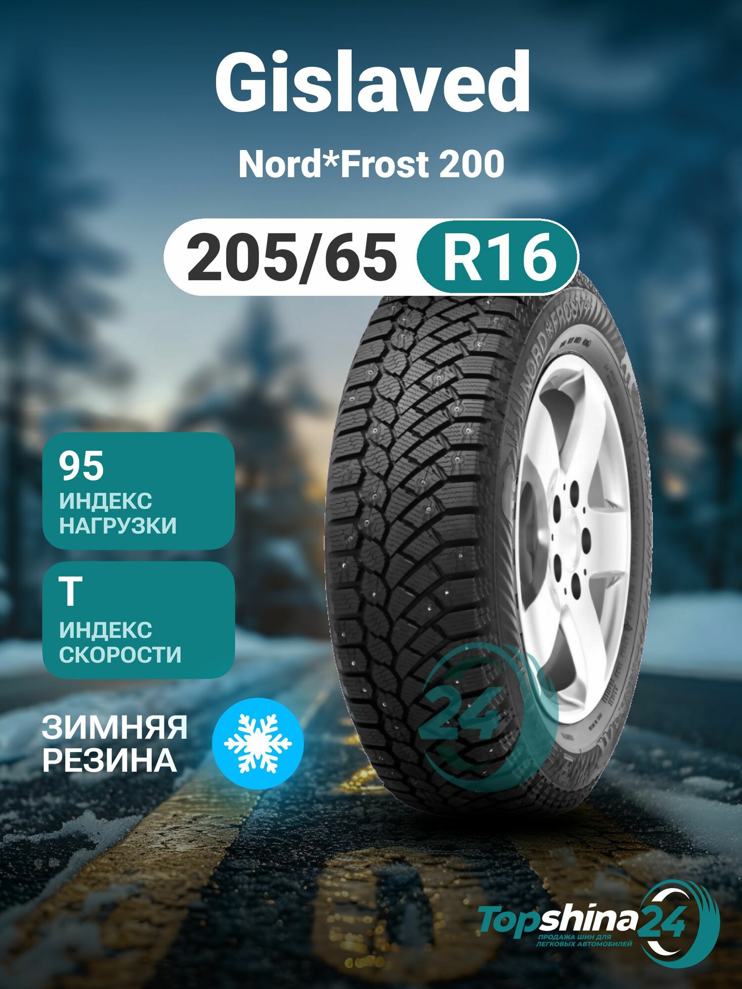 Шины зимние Gislaved Nord*Frost 200 205/65 R16 T95 шип