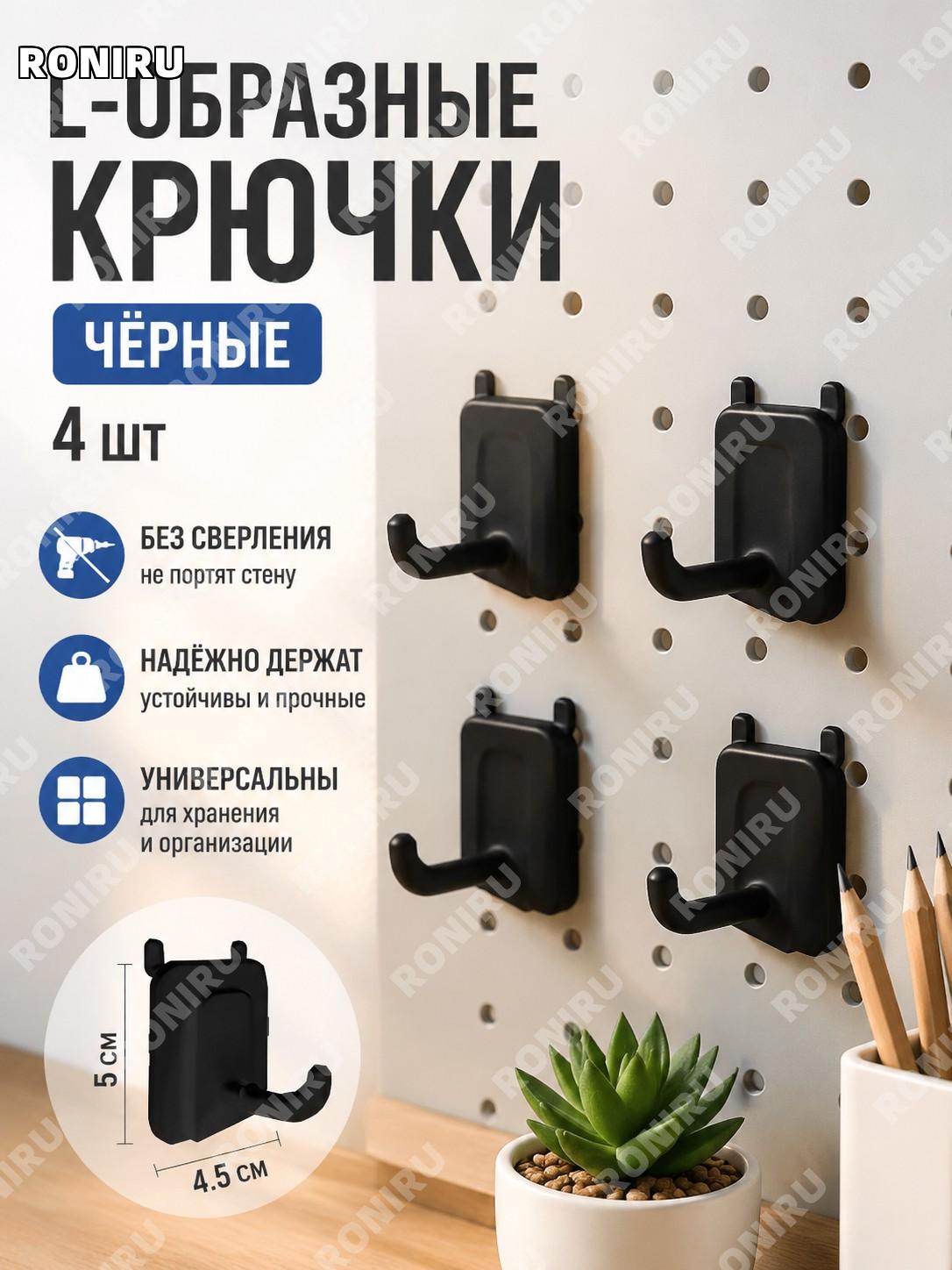 L-образные крючки для перфорированной панели 4 шт чёрные пластиковые аксессуары для хранения и организации дома