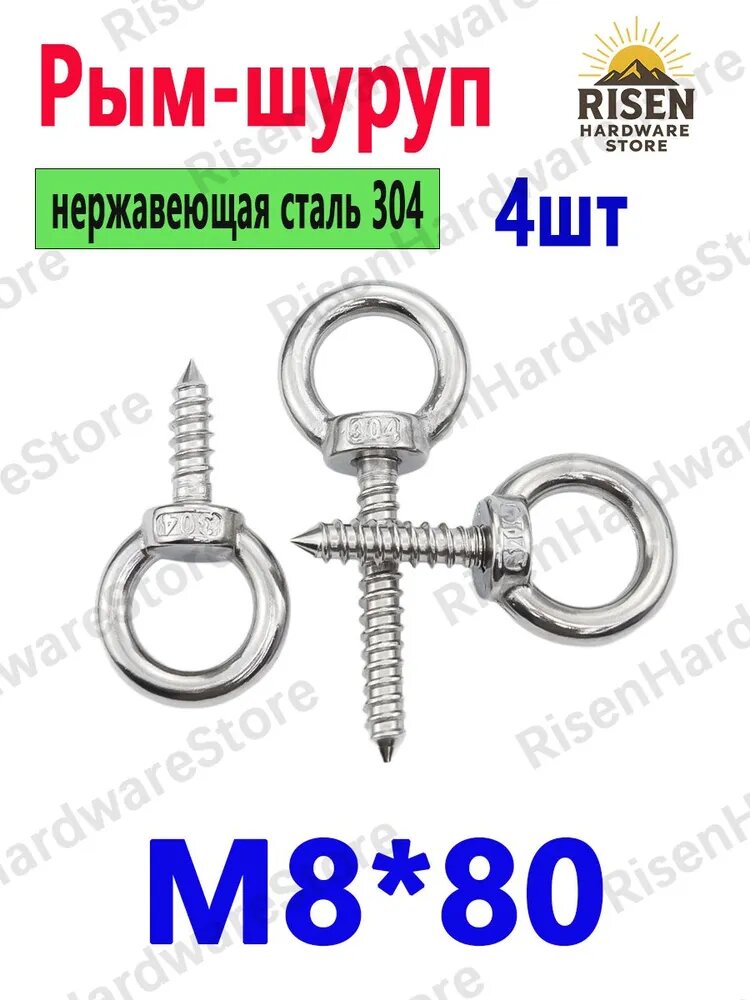 Шурупы 8 x 80 мм 4 шт.