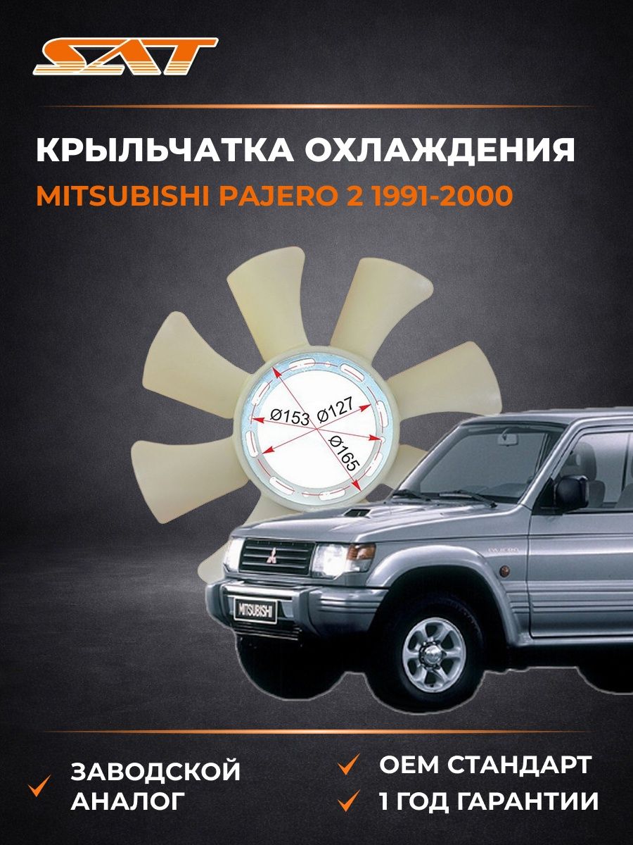 Крыльчатка охлаждения SAT STME085510 Мицубиси Паджеро 2 Mitsubishi Pajero 2 1991-2000