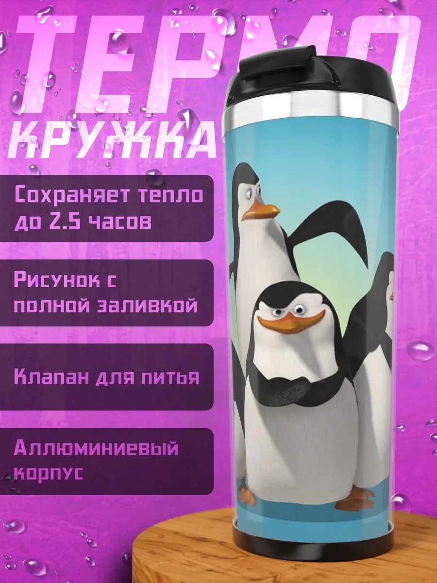 Термокружка Пингвины из Мадагаскара