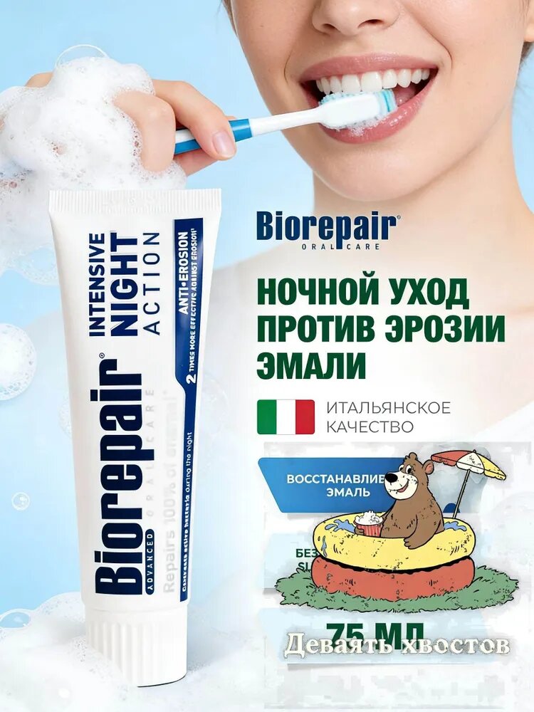 Зубная паста Intensive Night Repair ночной уход против эрозии эмали, 75 мл