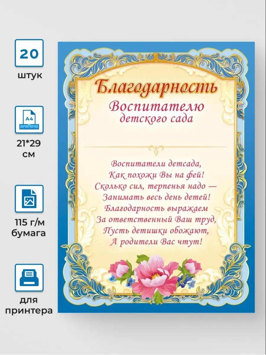 Благодарность воспитателю детского сада 20 шт А4