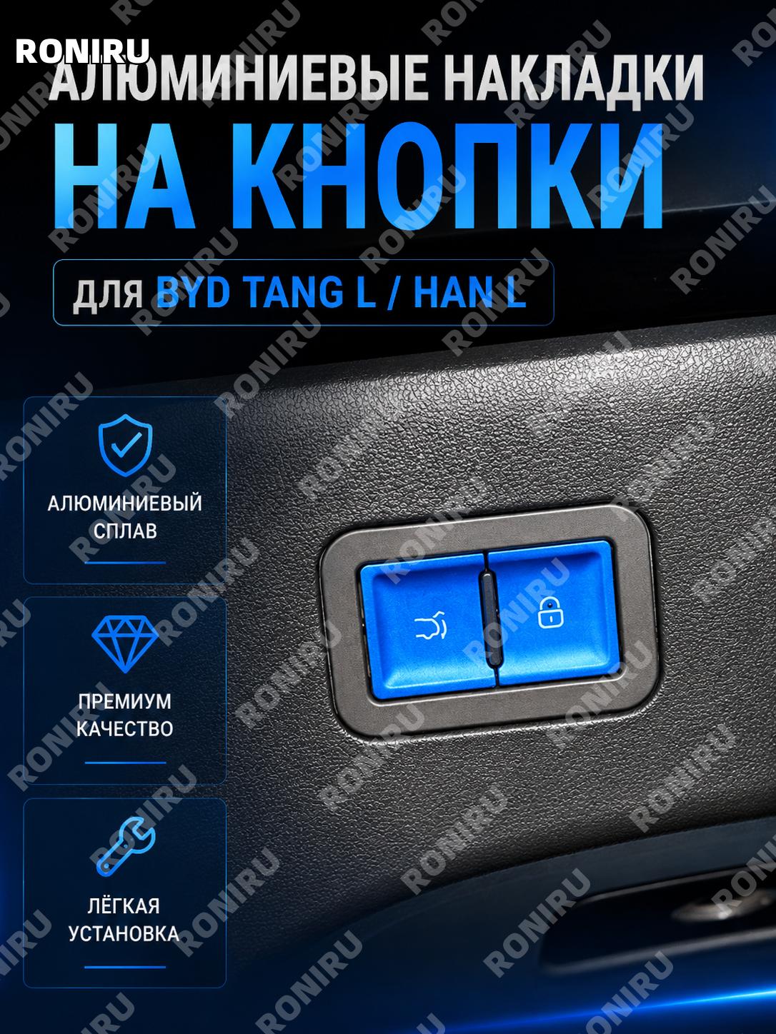 Накладка кнопки открытия багажника для BYD Tang L, 2 шт, синяя алюминиевая наклейка для кнопки, автоаксессуары
