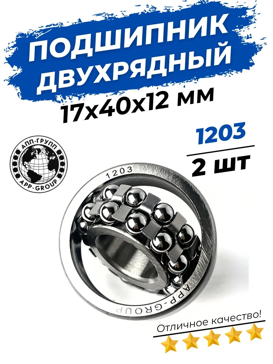 Подшипник двухрядный 1203 размер 17х40х12 мм 2шт