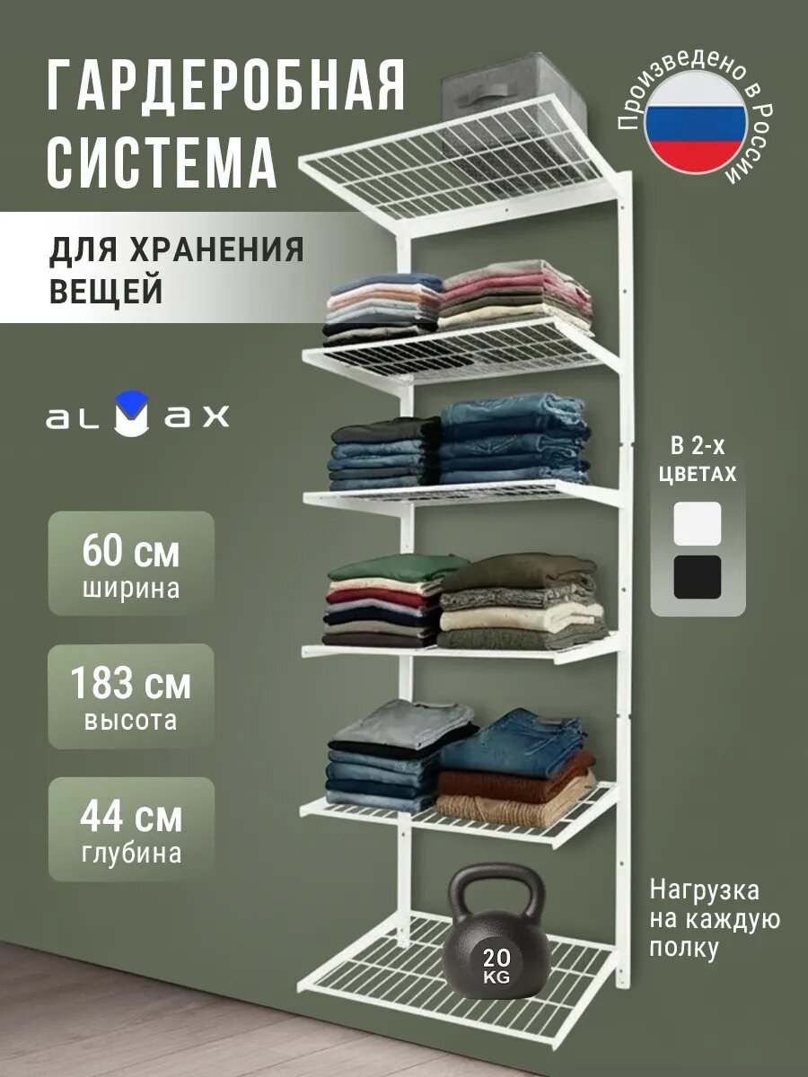 Гардеробная система ALMAX V.4-400, металл, модульная, настенная