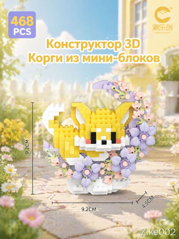 Конструктор 3D Корги из мини-блоков, 468 деталей, развивающая игрушка, подарок детям и взрослым, набор