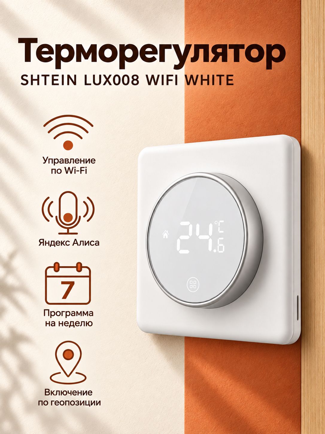 Терморегулятор для теплого пола SHTEIN LUX008 WIFI WHITE, с Алисой