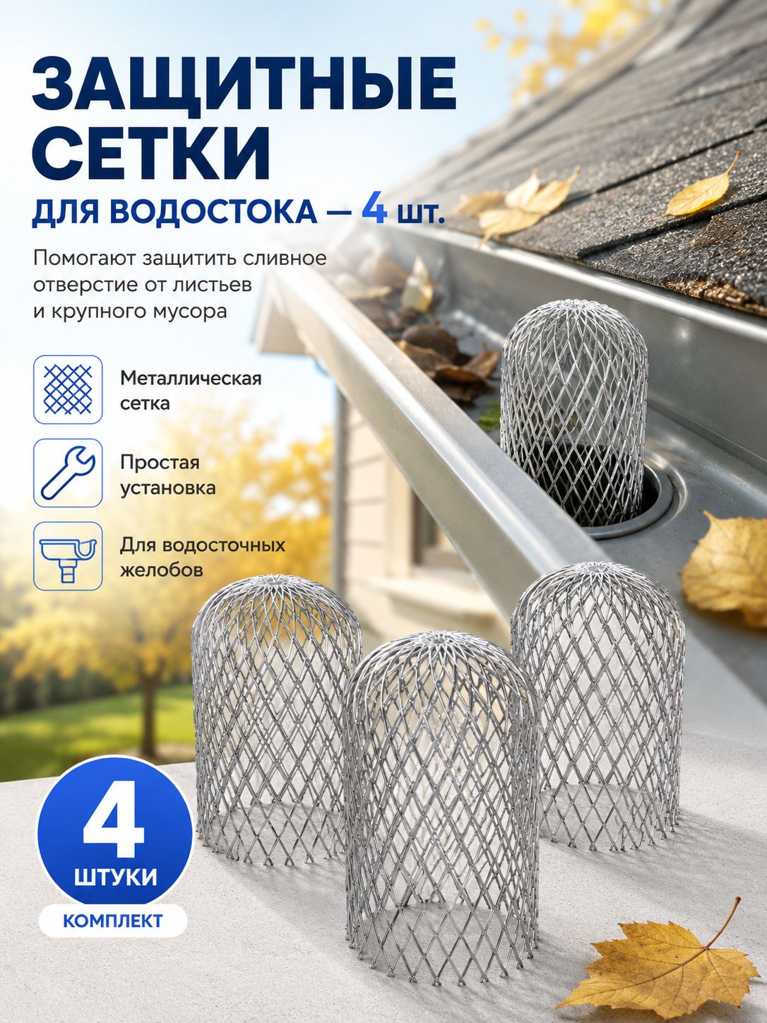 Комплект из 4 штук Фильтр-сетка для водосточной системы из металла: предотвращает засорение листьями, серебристый