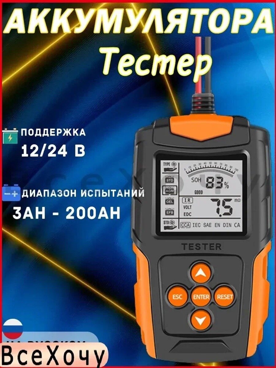Тестер напряжения аккумулятора автомобиля 12/24 В, 3-200Ач, модель N243, на русском языке