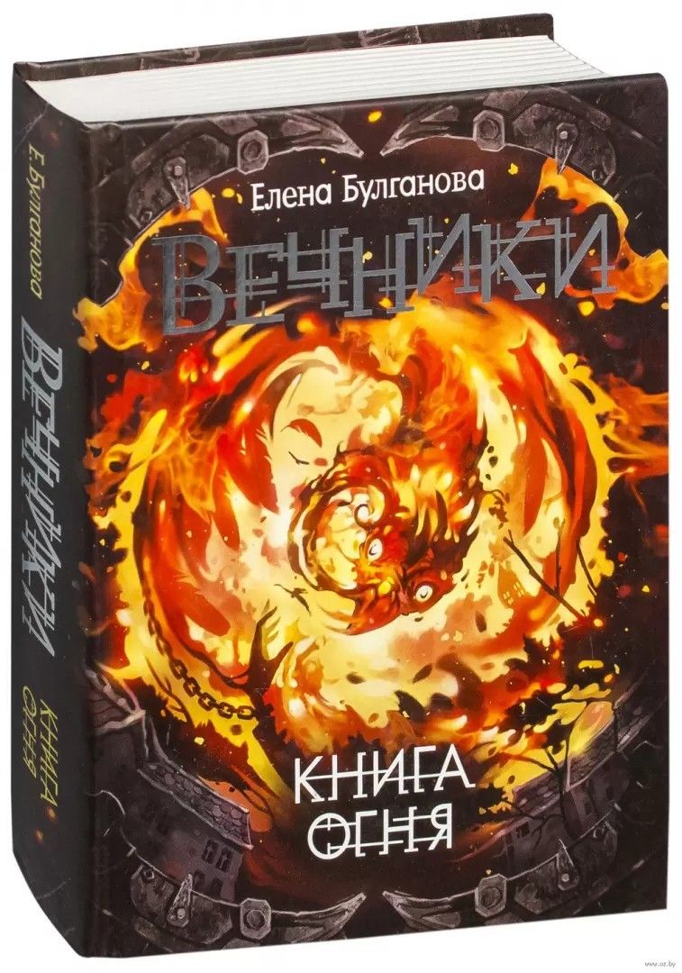 Вечники. 2. Книга огня