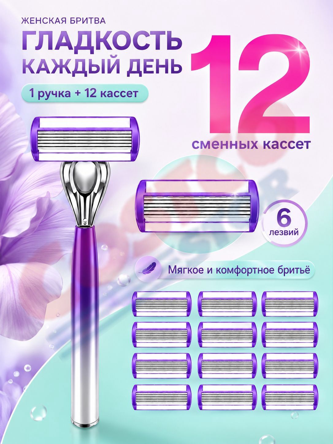 Женский бритвенный станок 1 ручка + 12 сменные кассеты, 6-слойные лезвия, набор для гладкого и комфортного брить