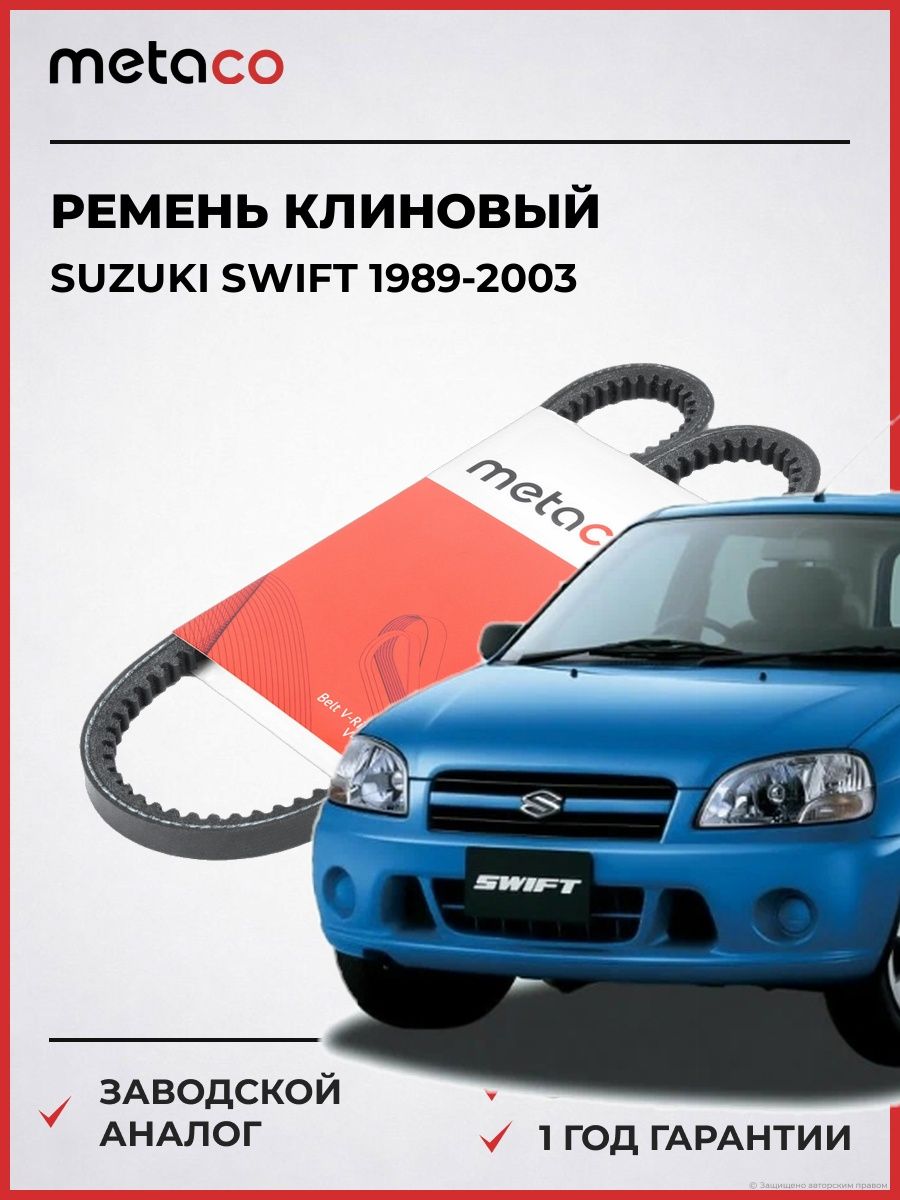 Ремень клиновый METACO AVX10X825 Сузуки Свифт Suzuki Swift 1989-2003