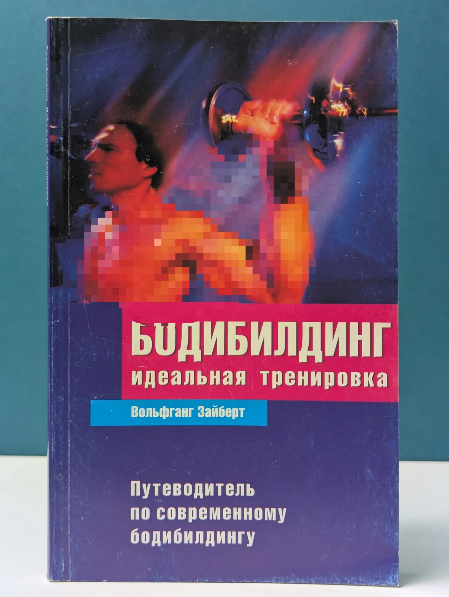 Бодибилдинг. Идеальная тренировка. Путеводитель по современному бодибилдингу Зайберт Вольфганг 2008