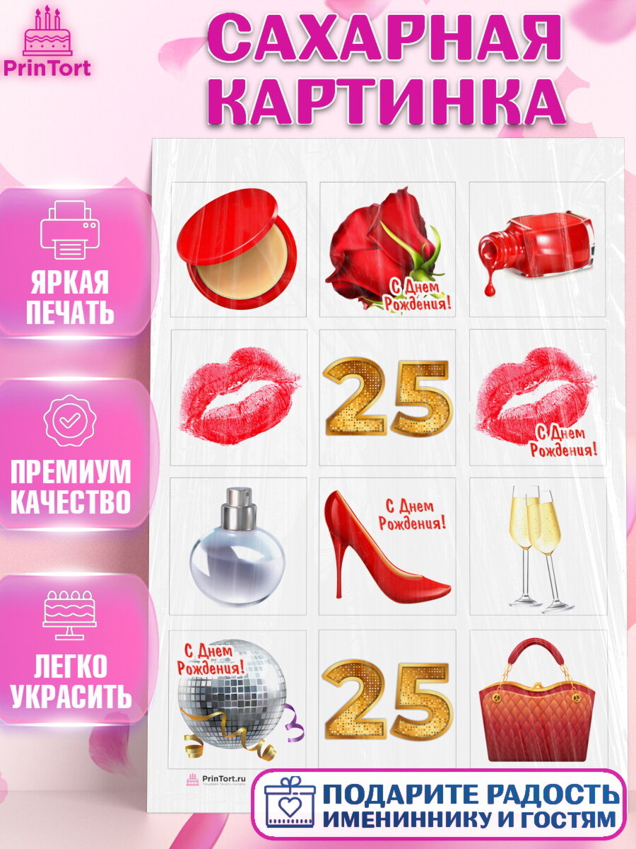 Сахарная картинка для торта Девушке 25. Украшения для торта девушке на День Рождения. Декор для выпечки PrinTort