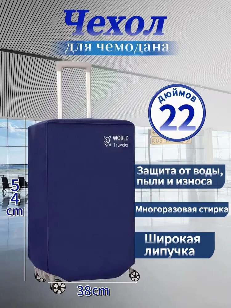 Чехол для чемодана