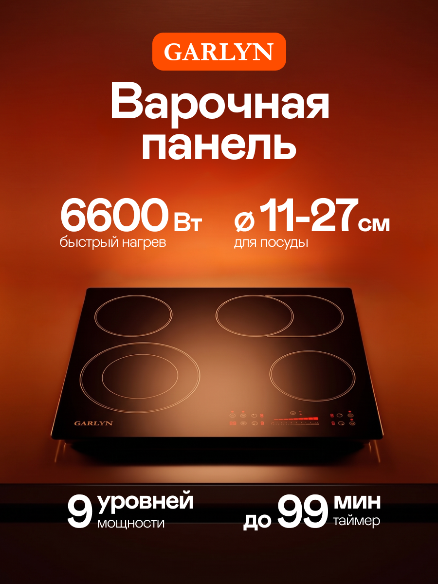 Варочная панель GARLYN H-400. 4 конфорки. Мощность 6600 Вт. Сенсорное управление.