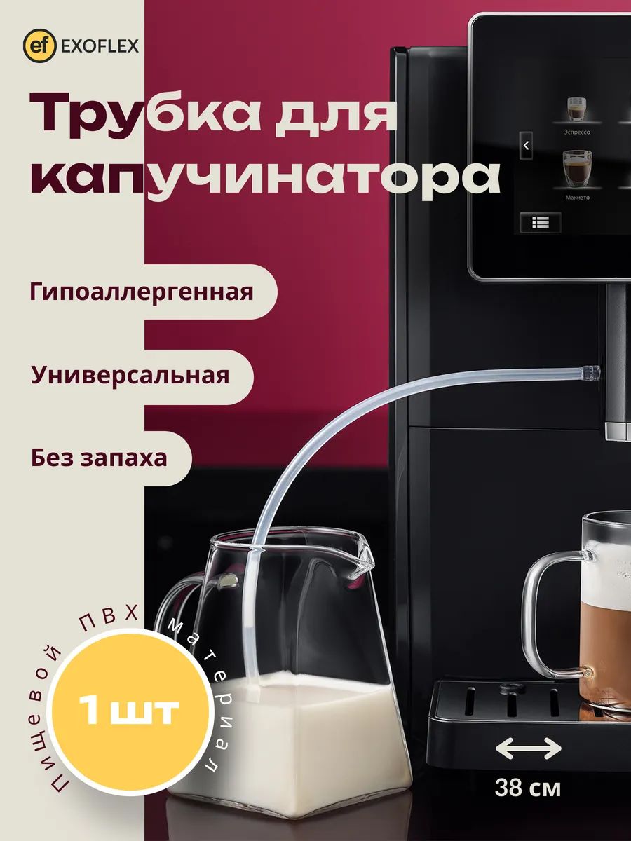 Трубочка для капучинатора 380мм 1 шт