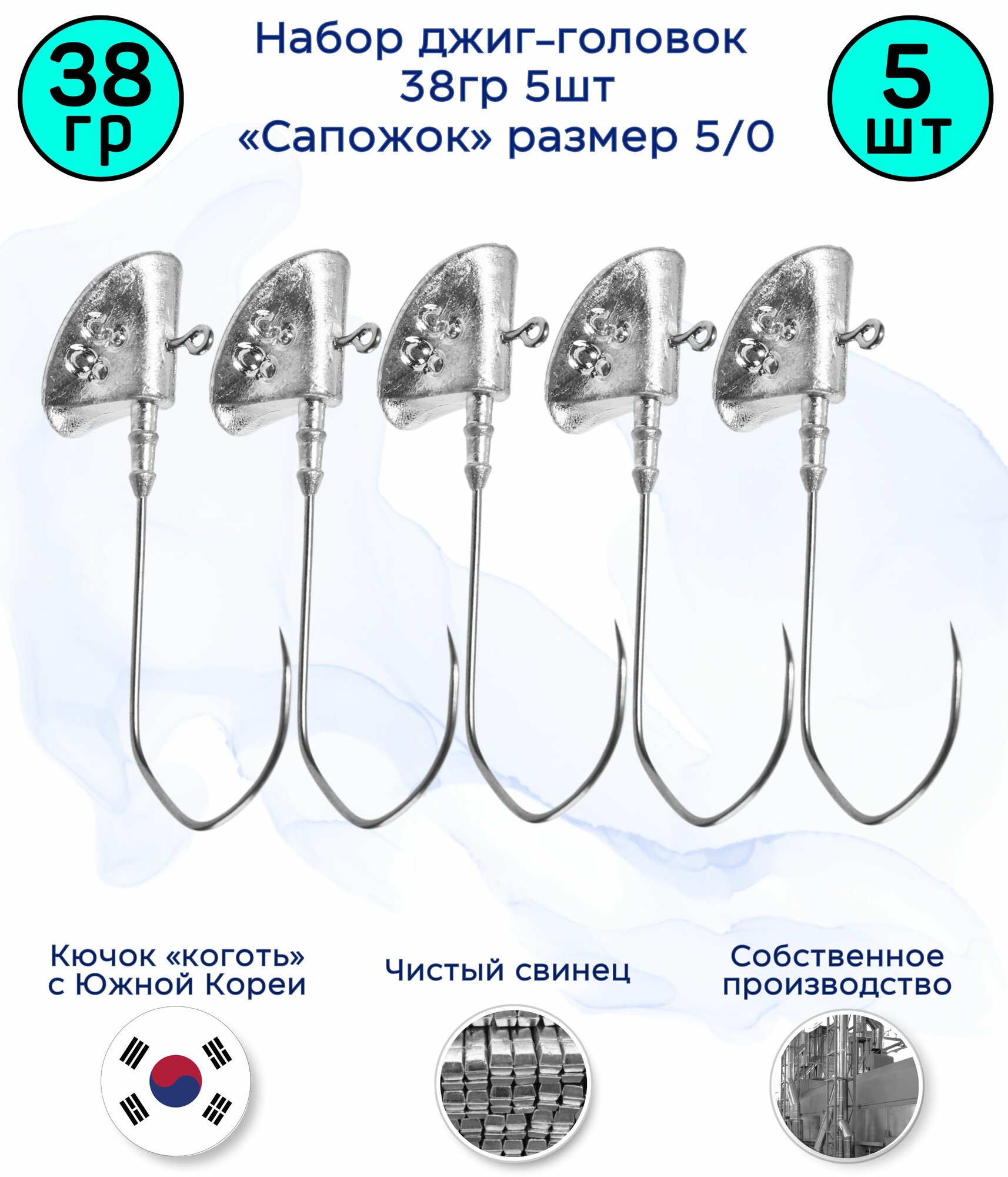 Джиг-головка Сапожок 38 гр 5 шт (крючок 5/0 -Коготь)