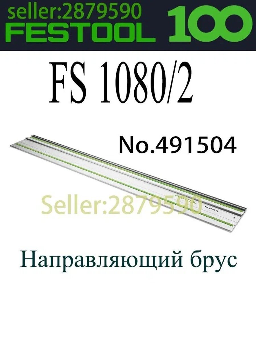 1080/2 (491504) направляющий брус, шина-направляющая, белый матовый, 1 шт