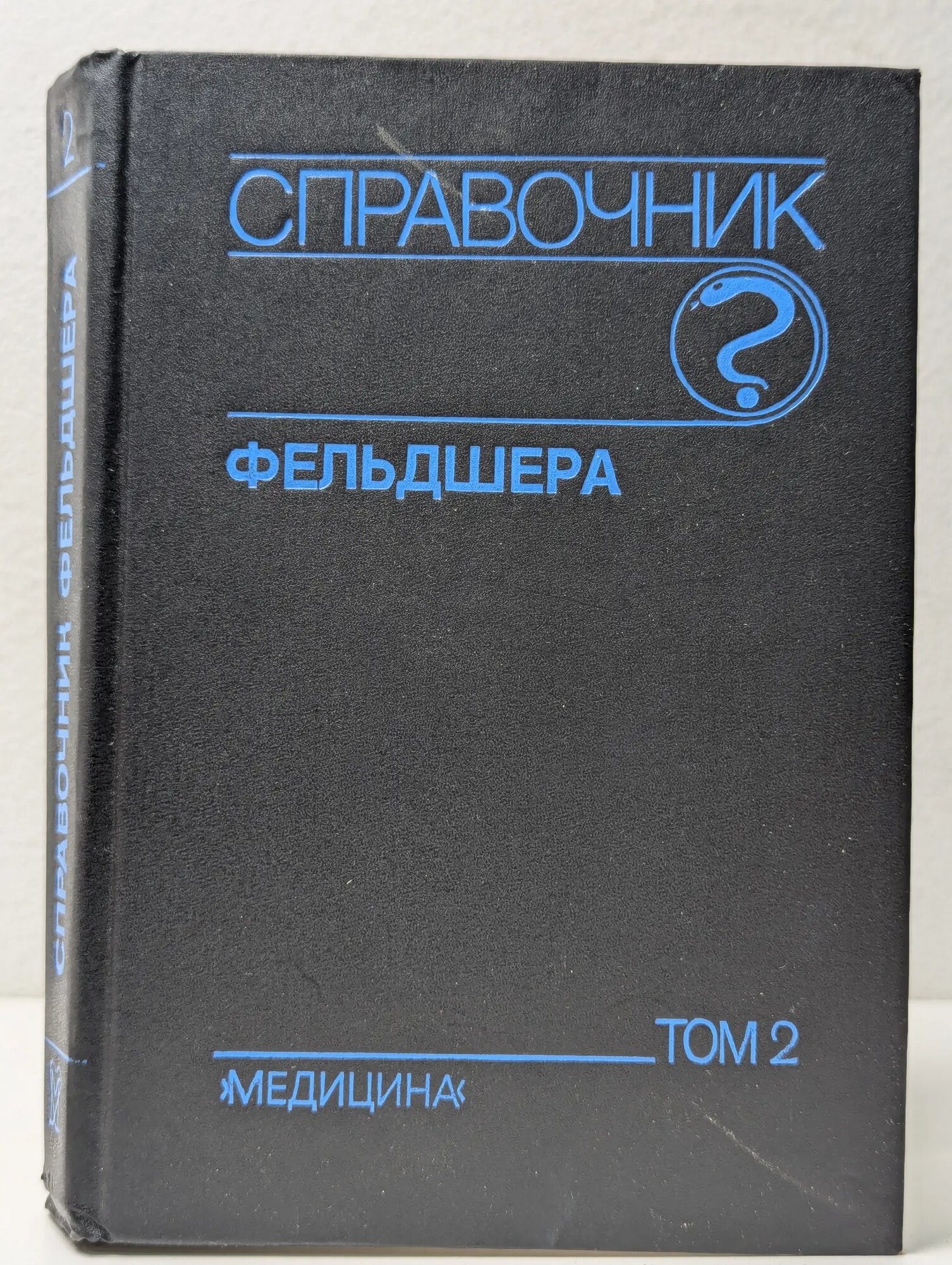 Справочник фельдшера. В 2 томах. Том 2 Михайлов Алексей Алексеевич (ред.) 1990