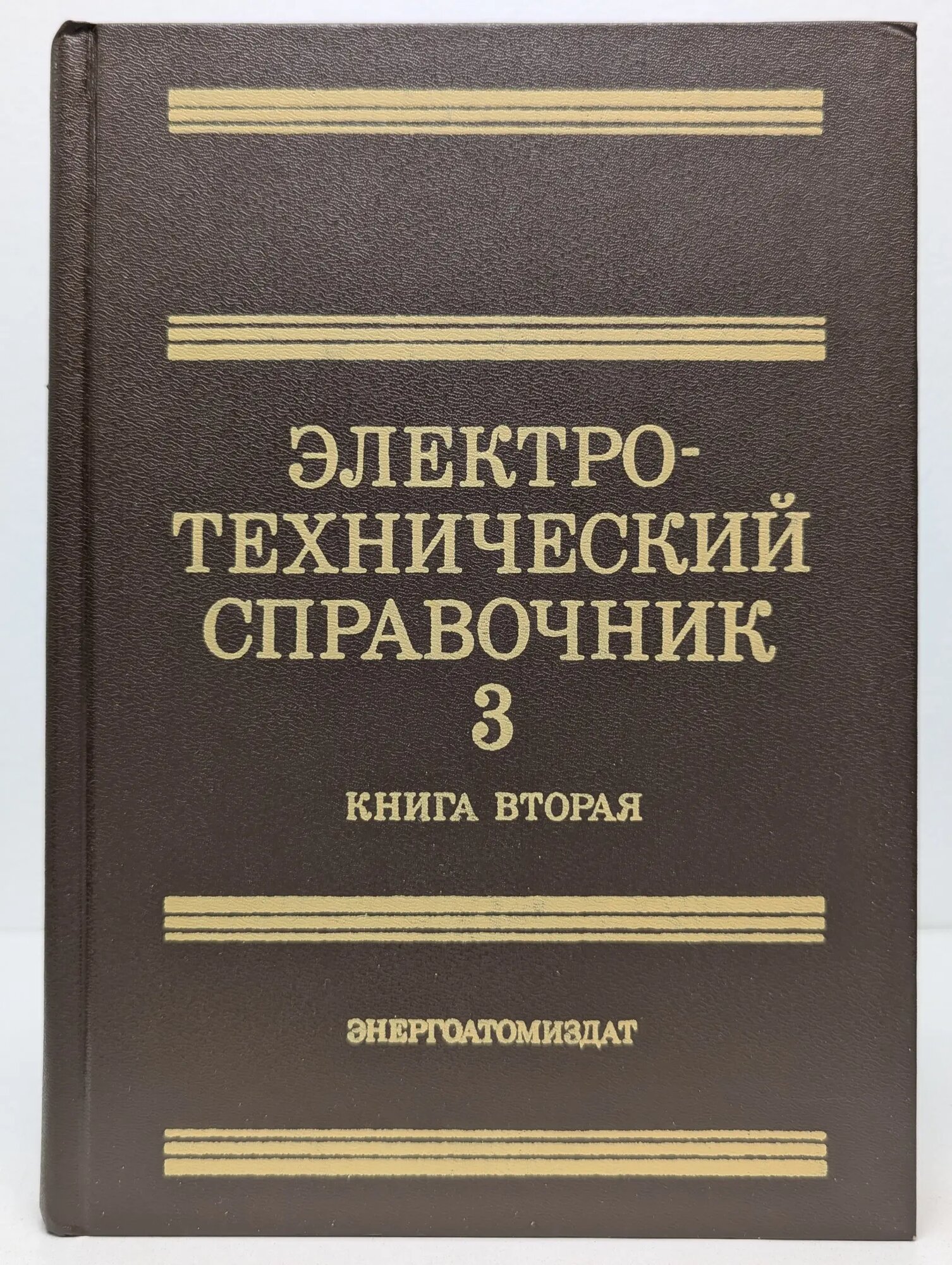 Электротехнический справочник. В 3 томах. Том 3. В 2 книгах. Книга 2 Орлов Игорь Николаевич (ред.) 1988