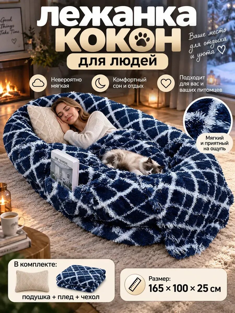 Лежанка кокон для людей