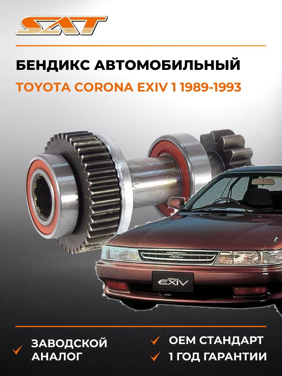Бендикс SAT ST2801174070 Тойота Корона Эксив 1 Toyota Corona Exiv 1 1989-1993