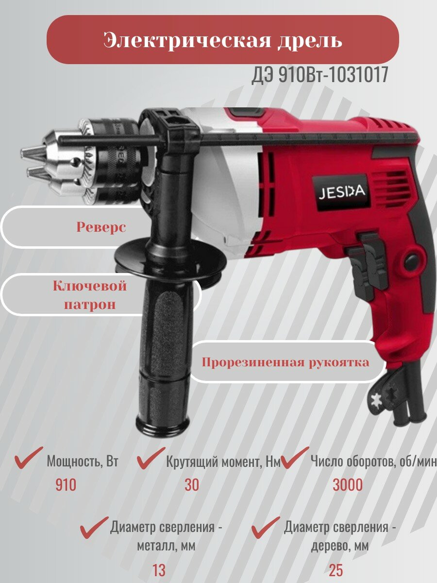 Электрическая дрель ДЭ 910 Вт, 3000 об/мин, ключевой патрон, 1031017 JESDA